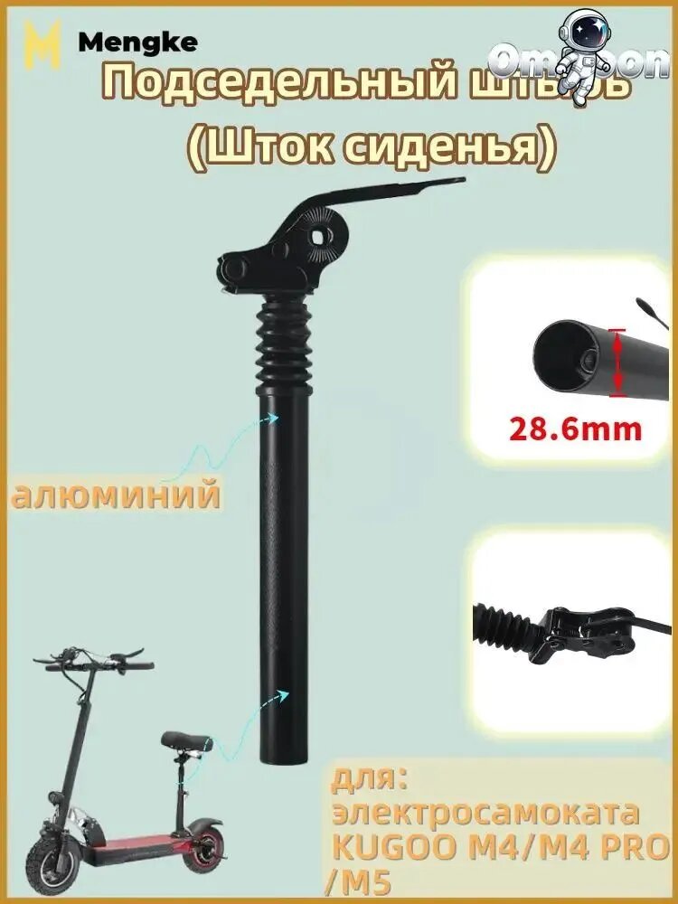 Подседельный штырь (Шток сиденья), 28.6mm для электросамоката KUGOO M4/M4 PRO/M5 1