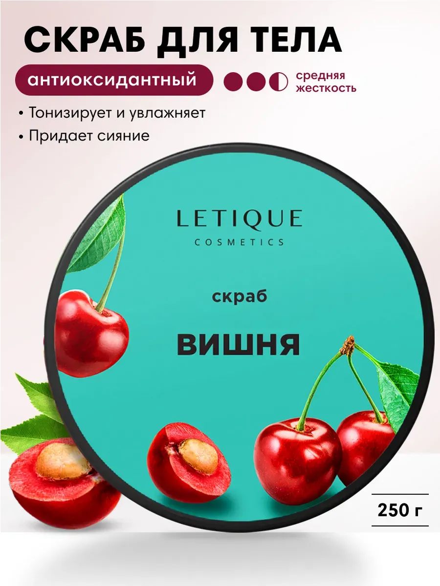 Letique Солевой скраб для тела антицеллюлитный с маслами и шиммером, вишня, 250 г