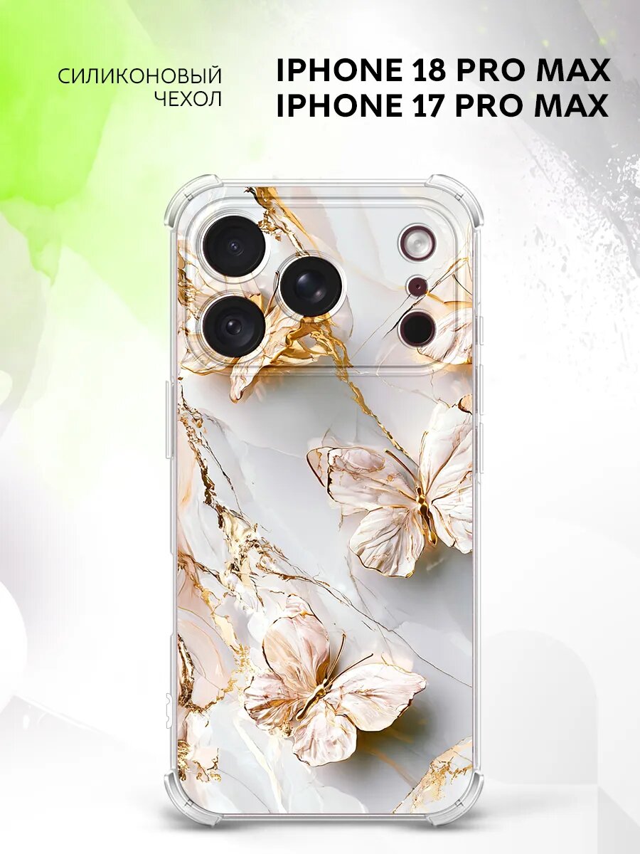 Чехол на iPhone 18 Pro Max/17 Pro Max, Айфон 18 Про Макс/17 Про Макс бампер, противоударный, с картинкой бабочки на мраморе