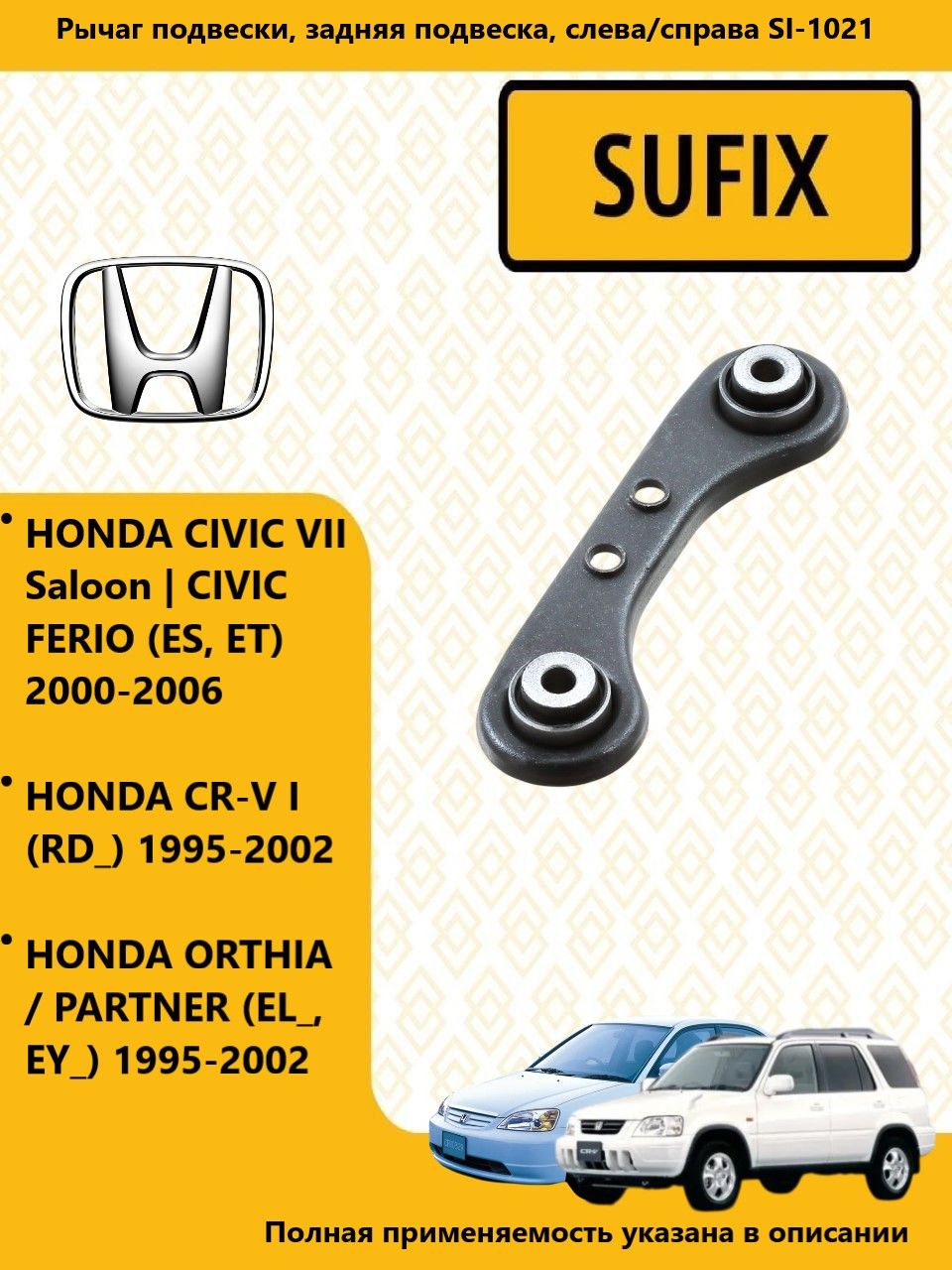SUFIX Рычаг подвески зад прав/лев, хонда / HONDA CR-V I (RD_) 1995-02, SI1021