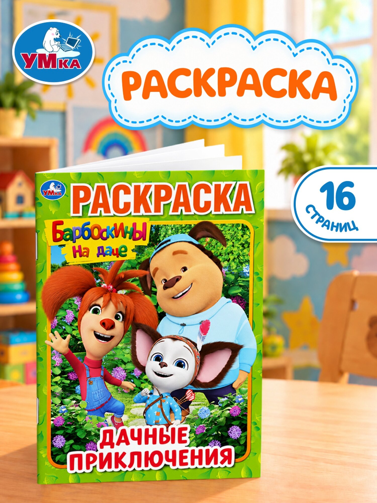 Раскраска «Дачные приключения. Барбоскины на даче», формат А4, 16 стр.
