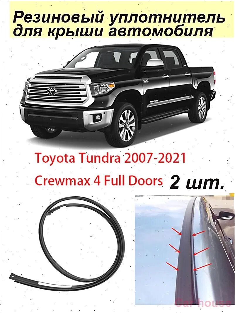 Уплотнитель автомобильный арт. Toyota Tundra Crewmax 4 Full Doors 2007-2021-2