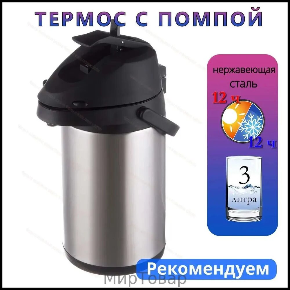Термос 3 л, холод 12 ч, тепло 12 ч, с блокировкой крышки в виде замочка, вакуумный