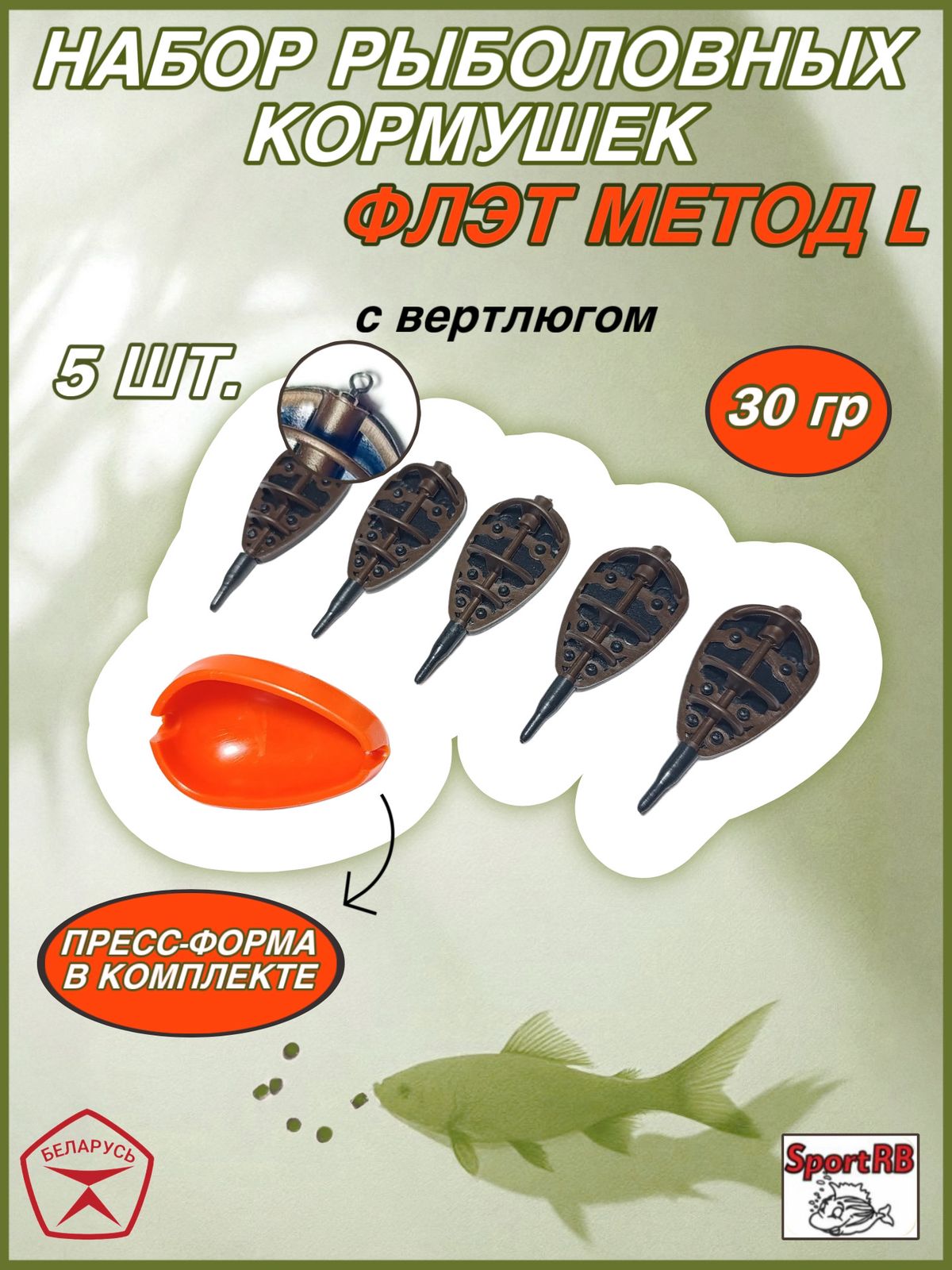 Кормушка методная SPORT RB FLAT METHOOD (L) 30гр с вертлюгом . Набор 5шт+пресс форма.