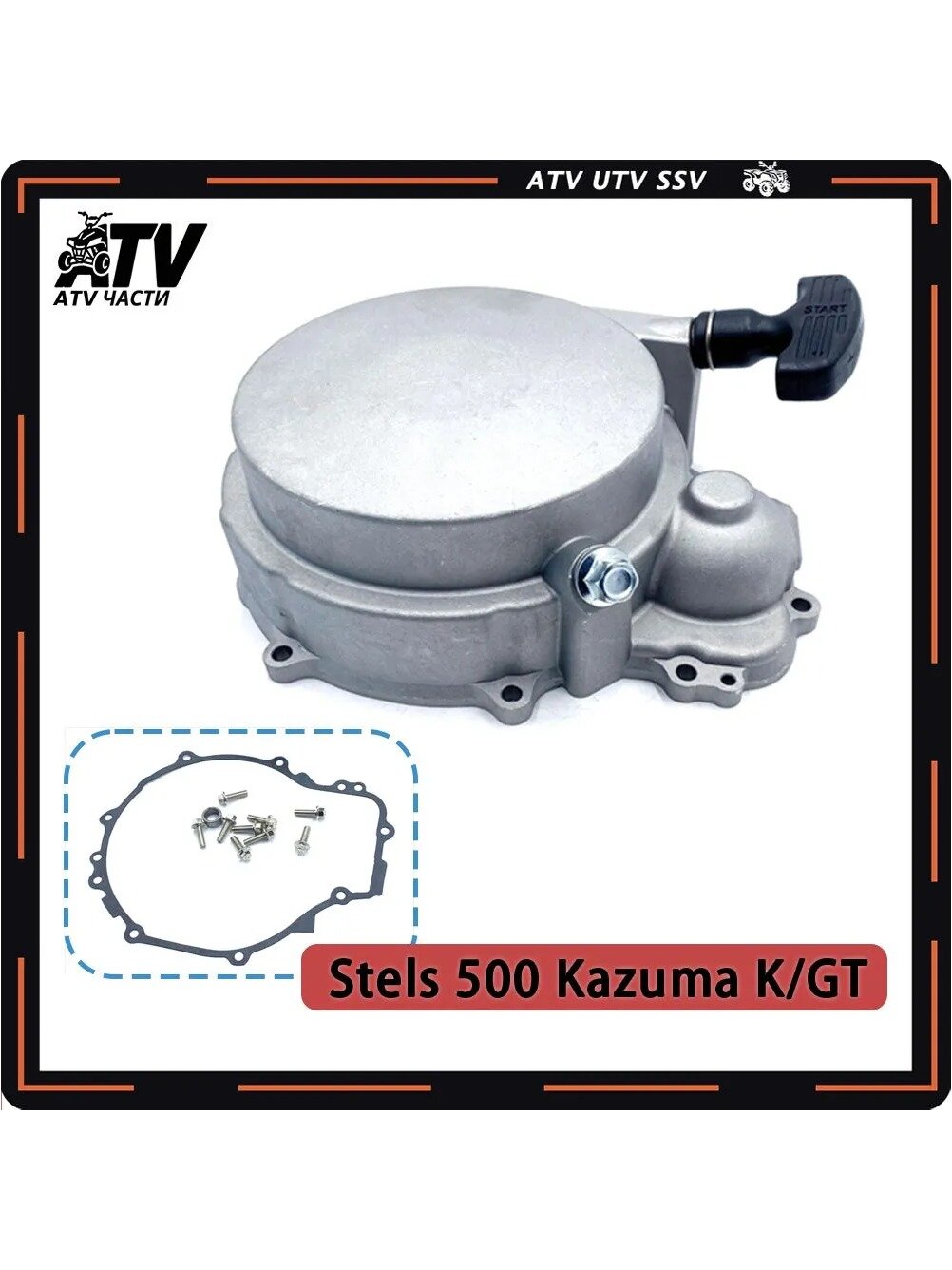 Крышка стартера для квадроцикла Stels 500 Kazuma K GT с прокладкой и крепежом