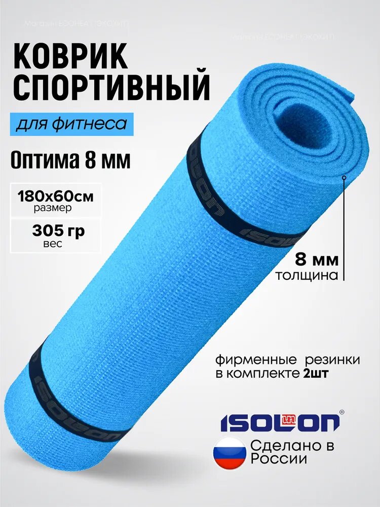 Коврик для йоги и фитнеса оптима 8 / ISOLON/ 180х60 см. Плотный, эластичный, двухсторонний, с тиснением, 2 резинки в подарок