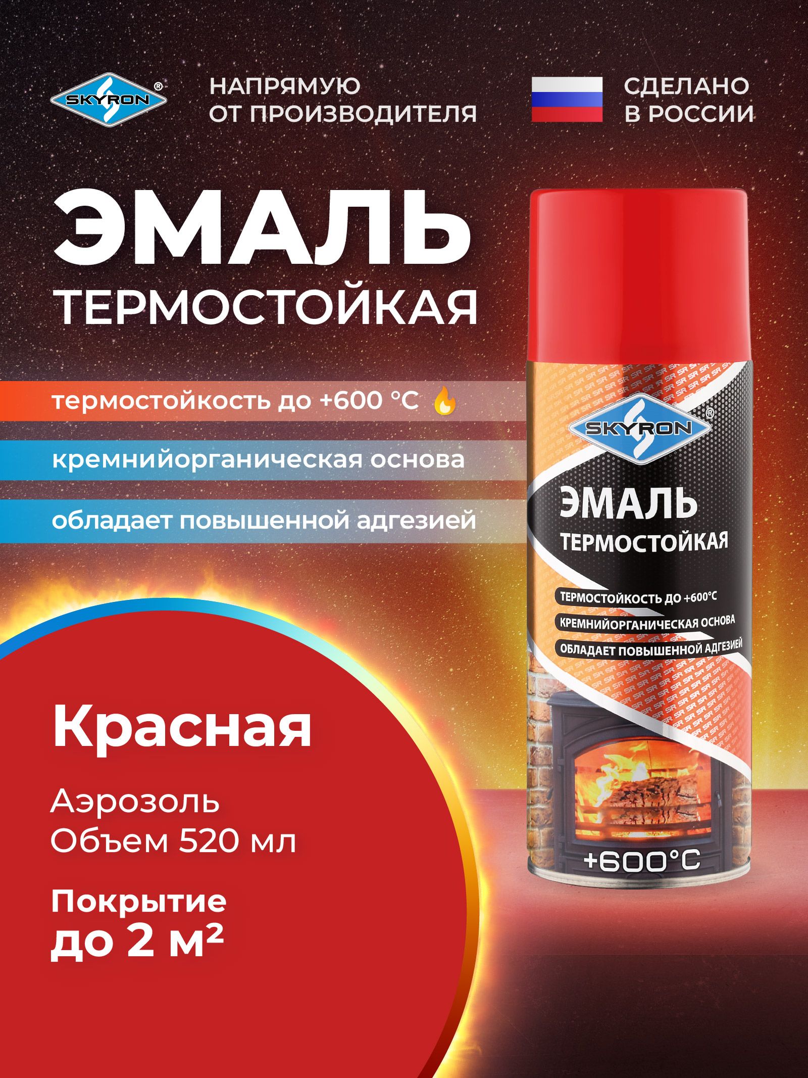 Эмаль термостойкая SKYRON красная, 520 мл./ SR-53006