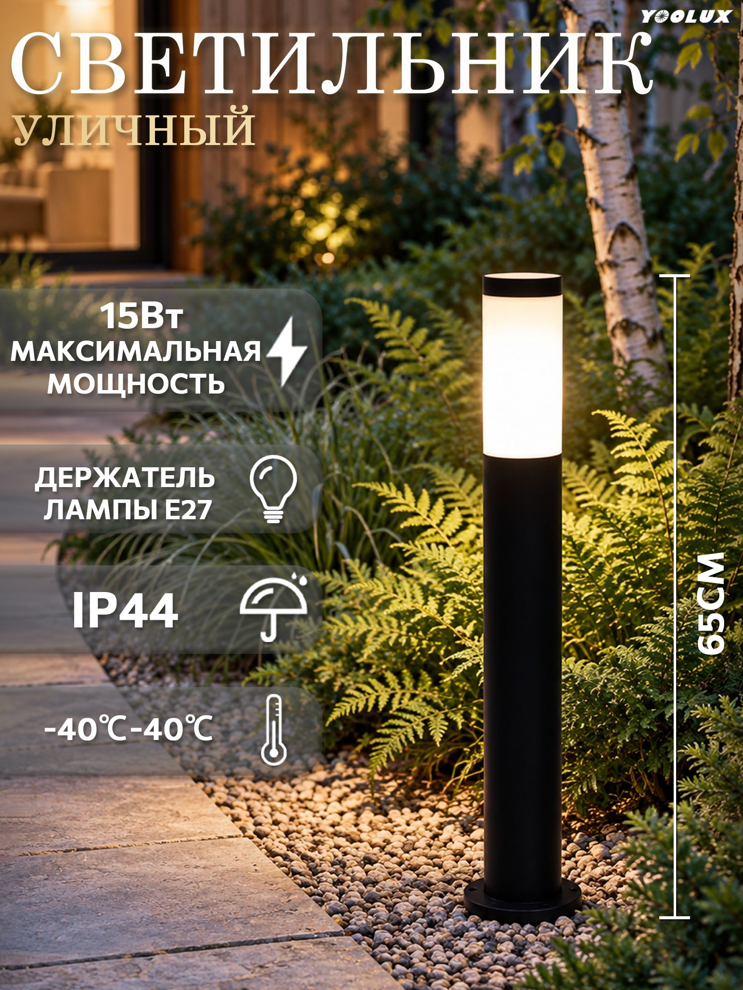 YOOLUX Светильник уличный напольный E27, садово-парковый светильник, черный IP44,15 Вт, без лампы накаливания