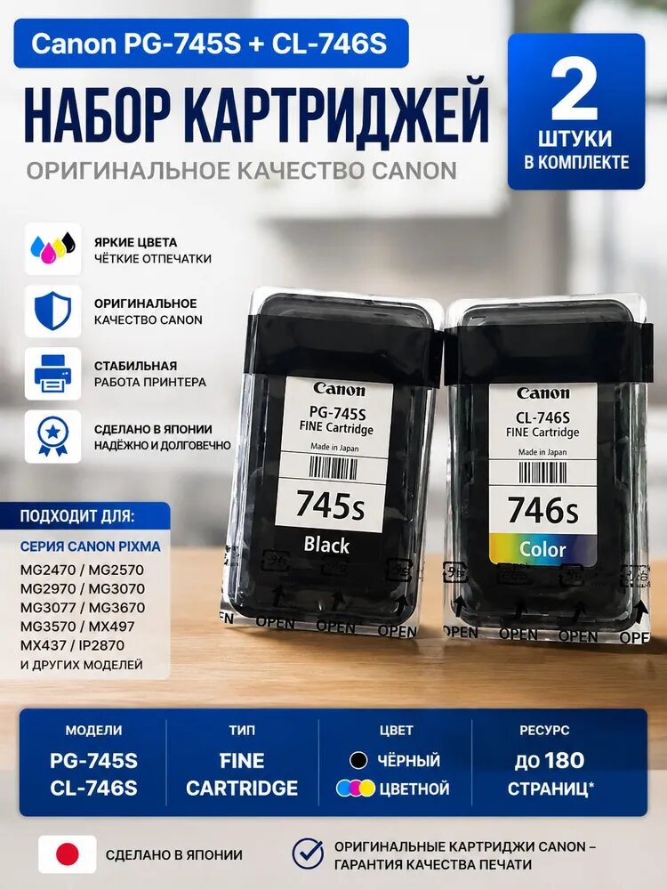 Комплект картриджей PG745s черных картриджей для Pixma MG2570S, 2 шт, оригинал, Черный (black), Хроматический красный (chromatic red), 2 шт