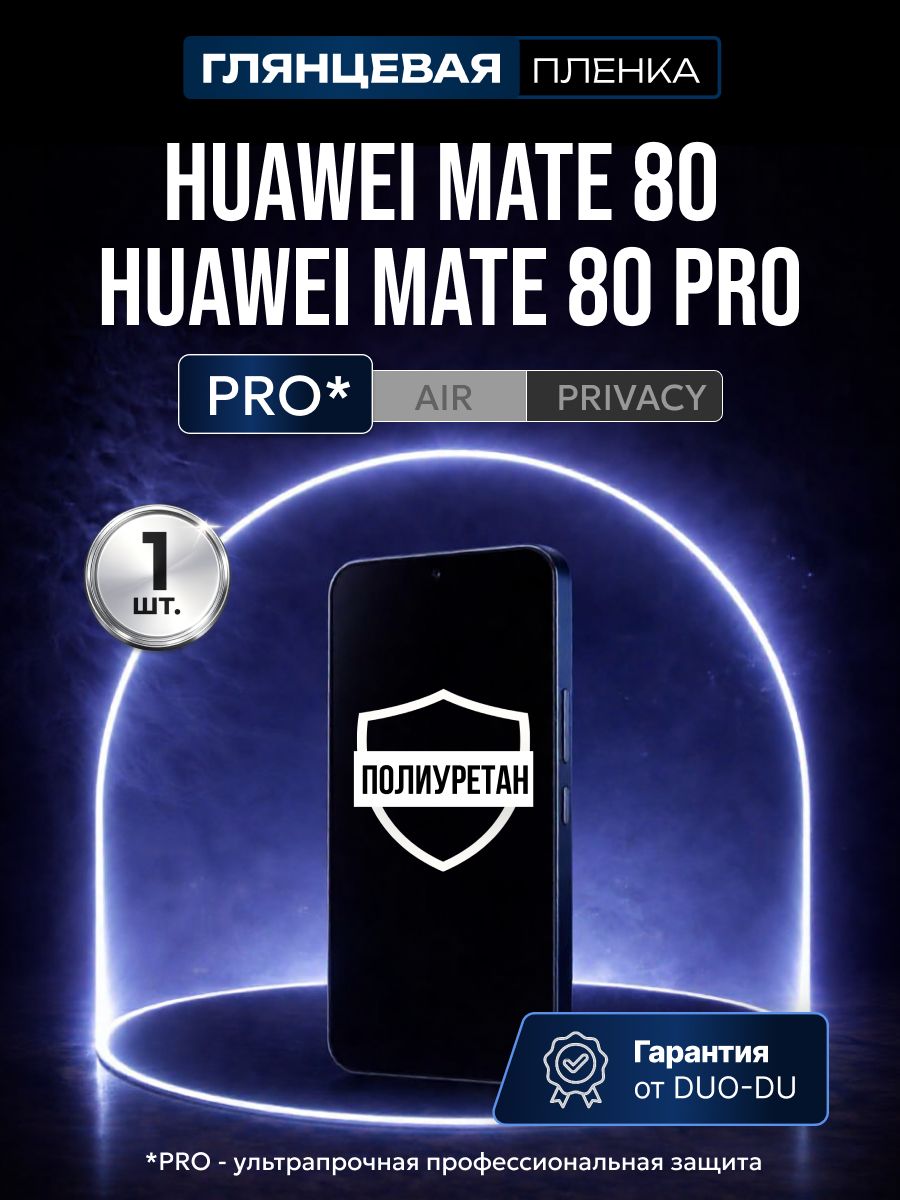 Полиуретановая защитная пленка на Huawei Mate 80 (хуавей Мате 80), Huawei Mate 80 Pro (Хуавей Мате 80 Про), 1шт Глянцевая