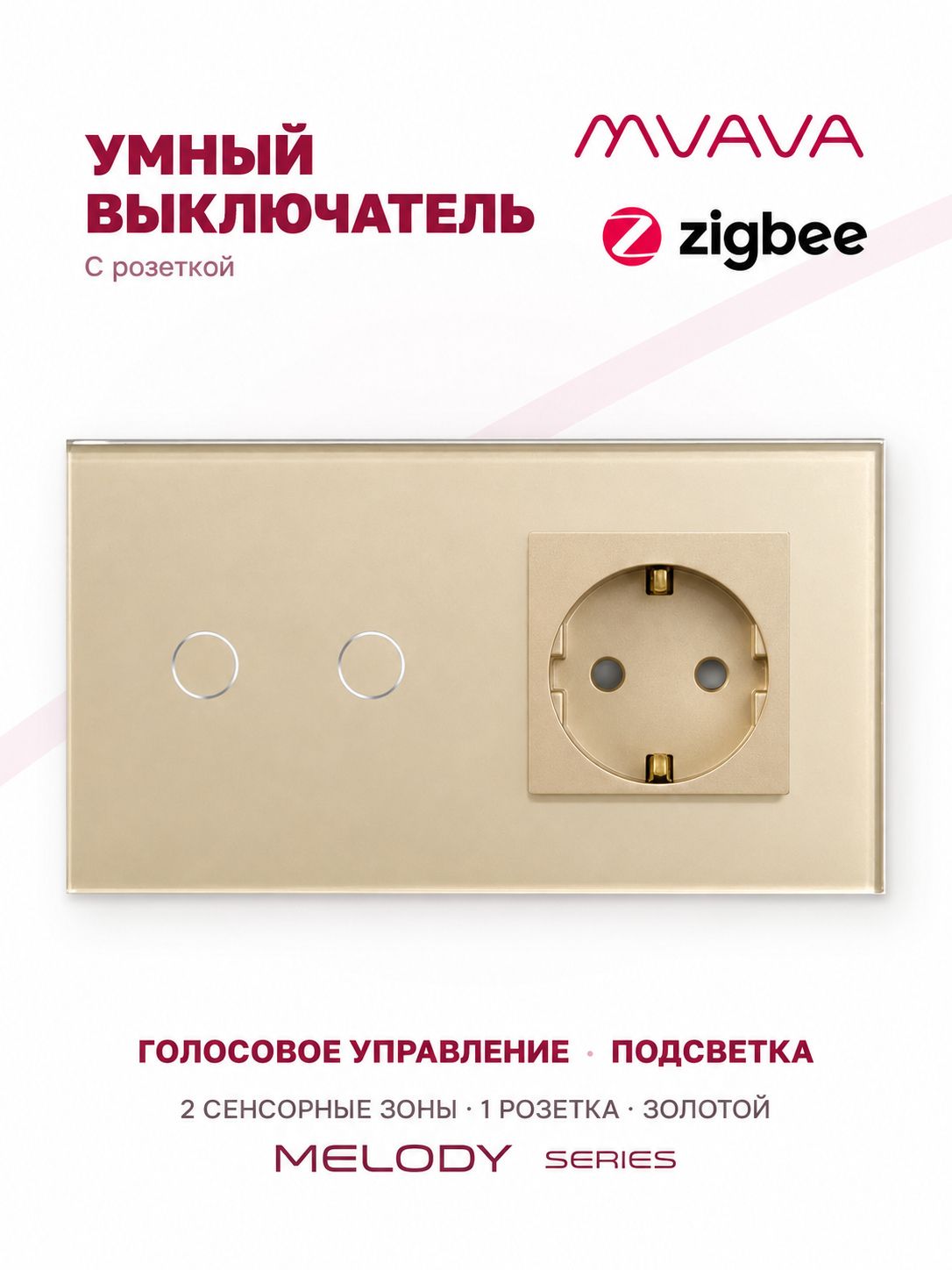 Сенсорный выключатель двухклавишный с розеткой MVAVA ZigBee, умный, с Алисой, для умного дома, с подсветкой, стекло, с заземлением, золотой