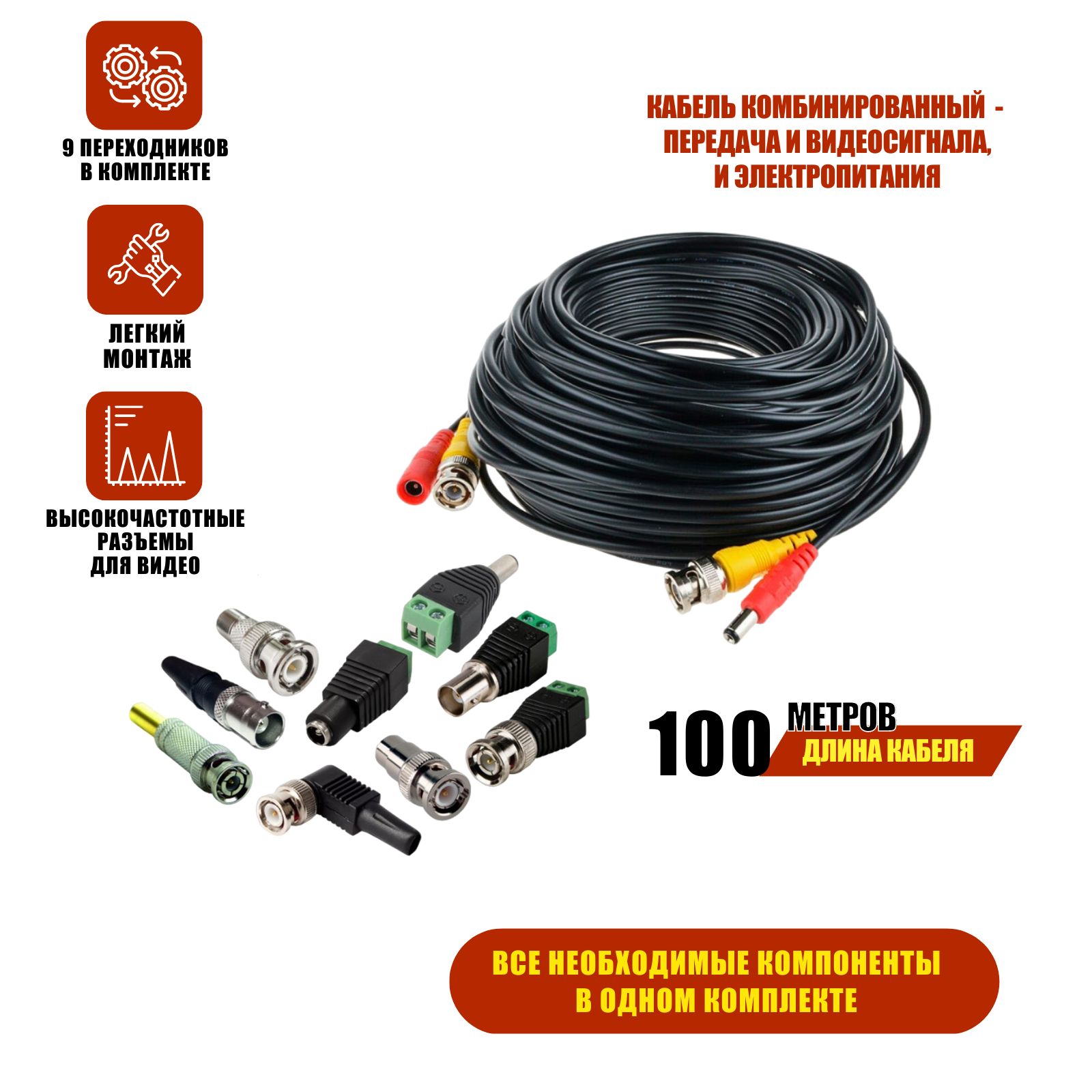 Комплект для видеонаблюдения: кабель BNC/DC - BNC/DC, 100 м, с переходниками BNC, RCA, DC с клеммной колодкой