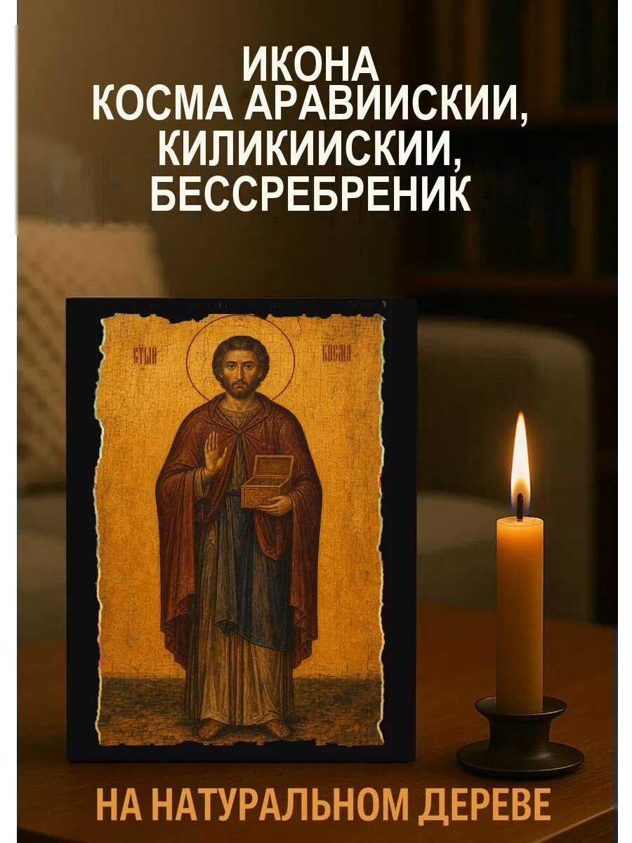 Икона Косма Аравийский, Киликийский, бессребреник, на дереве