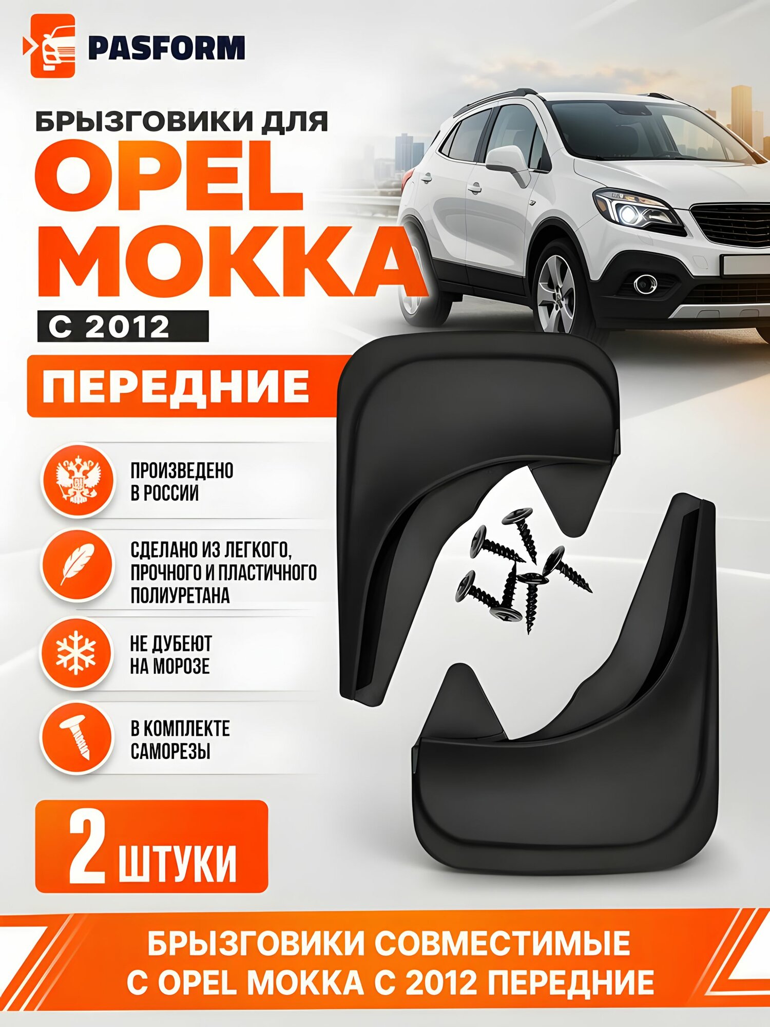 Брызговики передние 2 шт для Opel Mokka с 2012, для Опель Мокка, полиуретан, с крепежом, грязезащитные щитки на колеса, аналог оригинальной запчасти