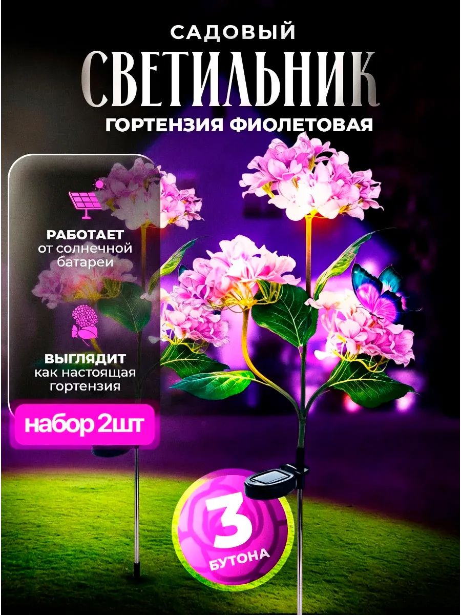 Светильник уличный на солнечной батарее "Гортензия" 2шт