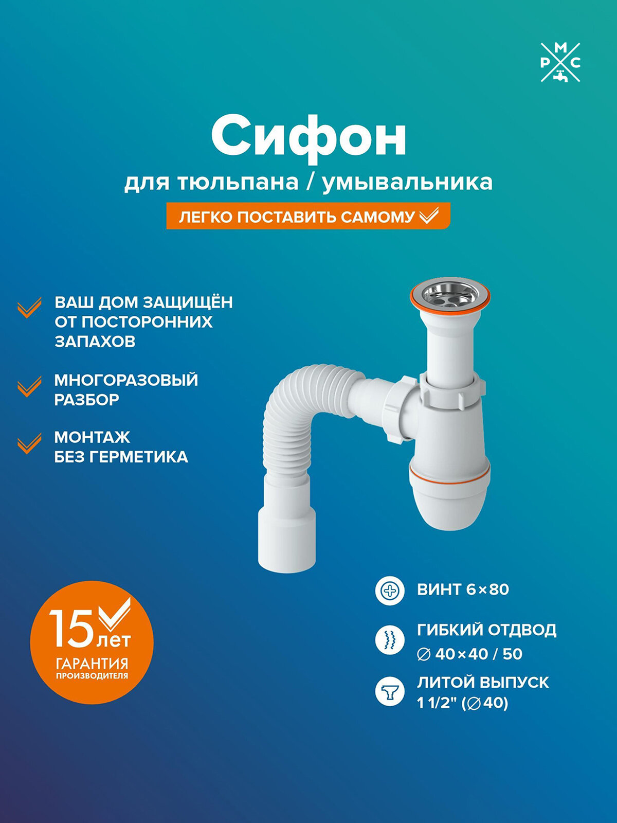 Сифон для раковины, РМС СУ-01, литой