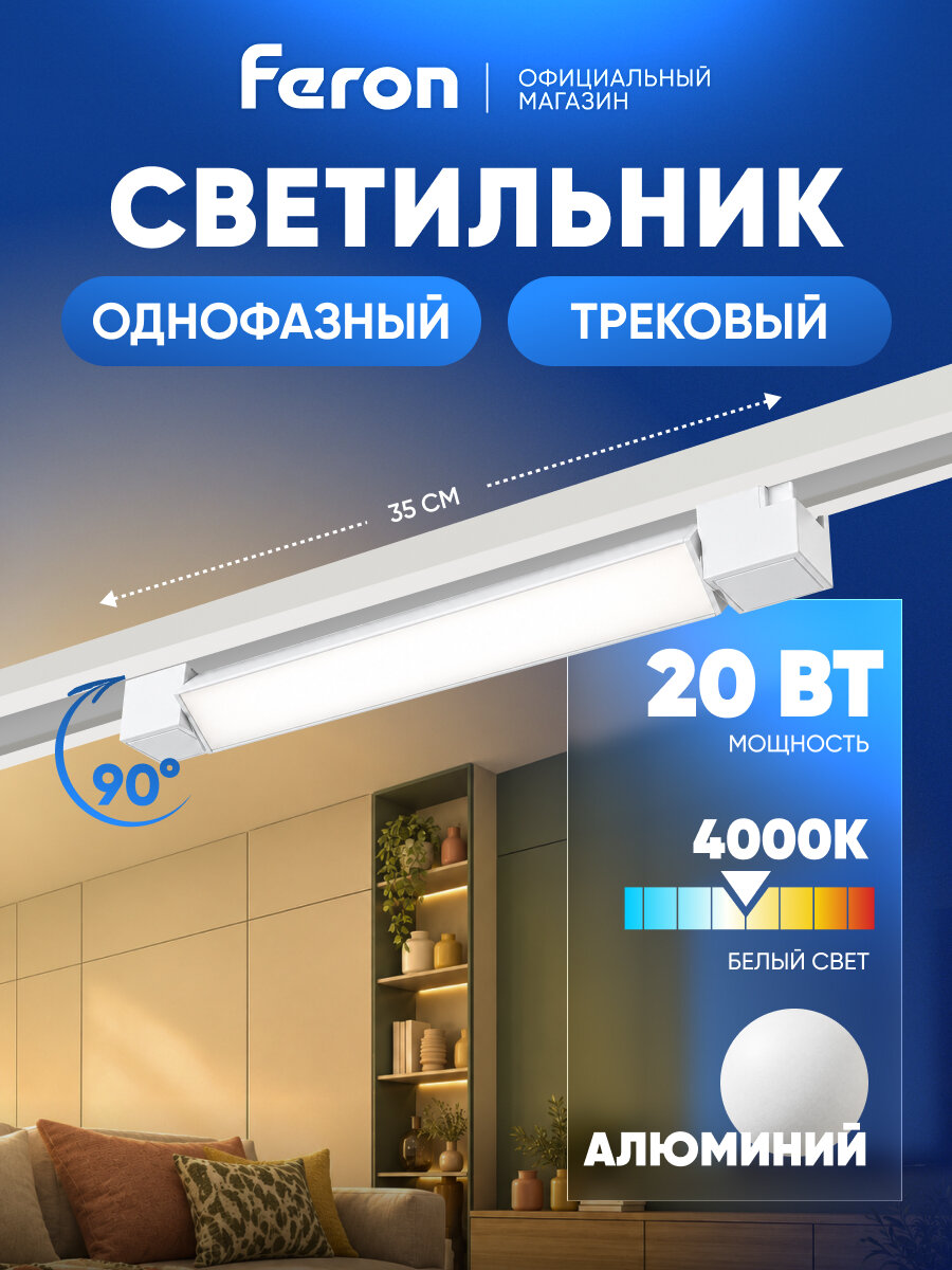 Трековый светильник потолочный однофазный светодиодный, белый, 20Вт 4000K нейтральный белый свет 35 см, Feron AL232 MattFold 51853