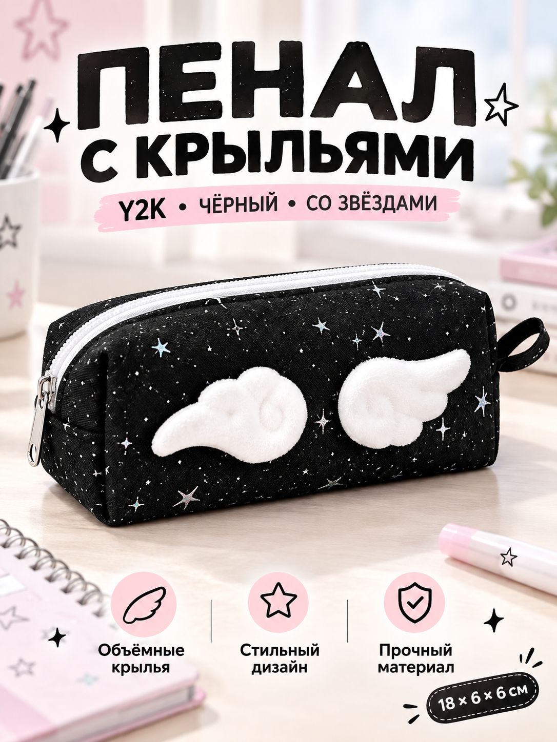 Школьный пенал с крыльями Y2K, чёрный со звёздами, 18*6*6 см