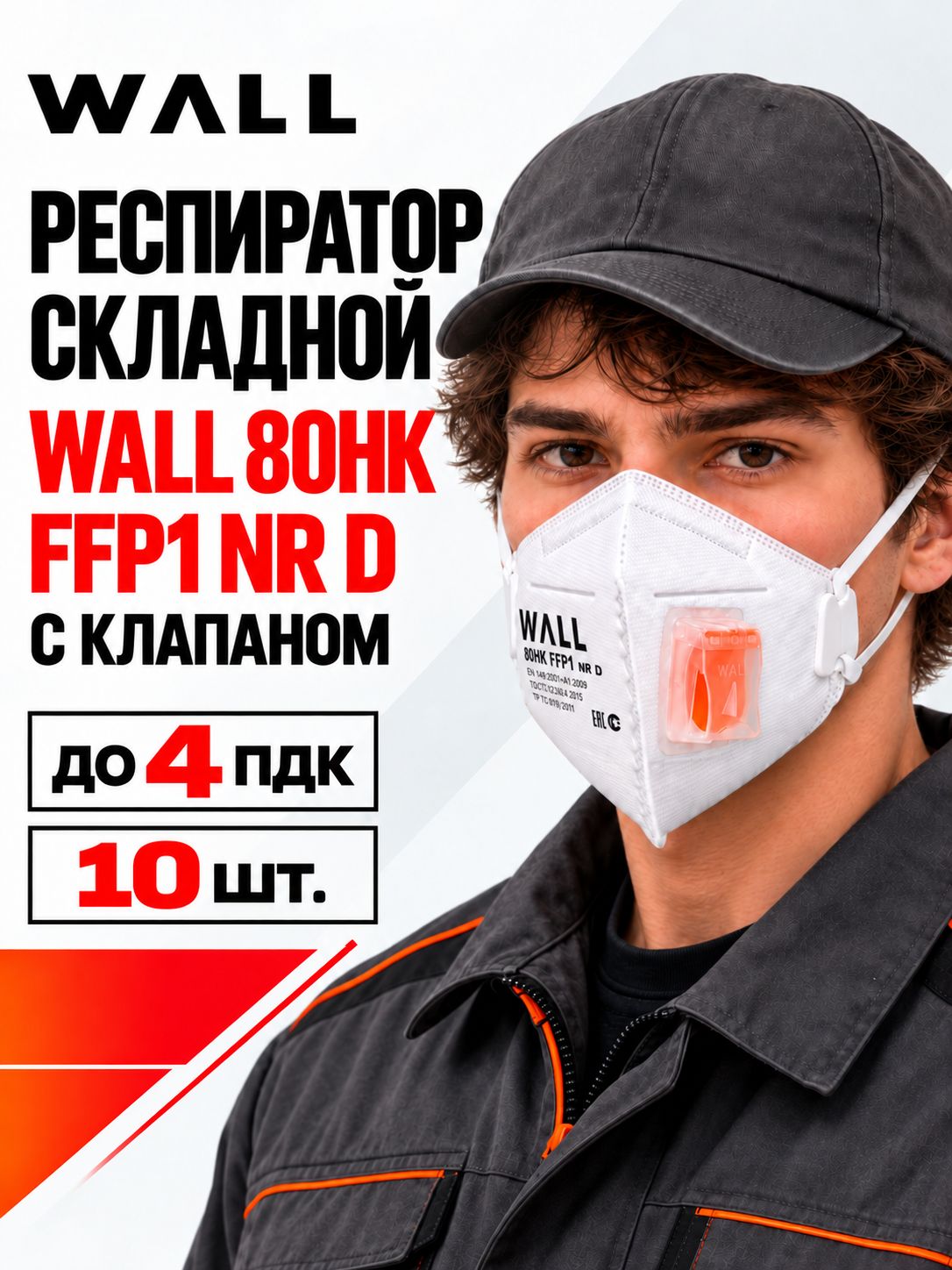Респиратор полумаска складная WALL 80HK FFP1 NR D с клапаном, 10 шт.