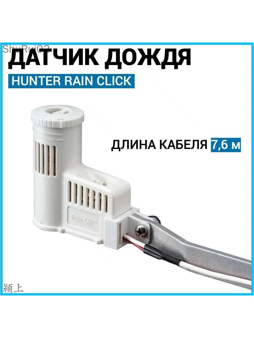 Датчик дождя Hunter Rain Click для систем полива, длина кабеля 7,6 м, пластик, бежевый