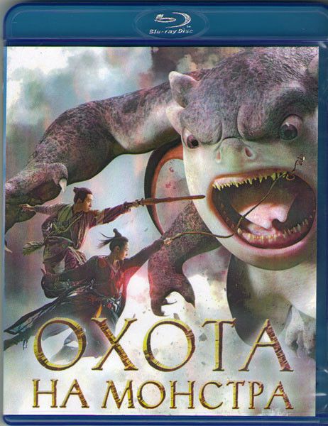 Охота на монстра (Blu-ray) на Blu-ray (Monster Hunt)