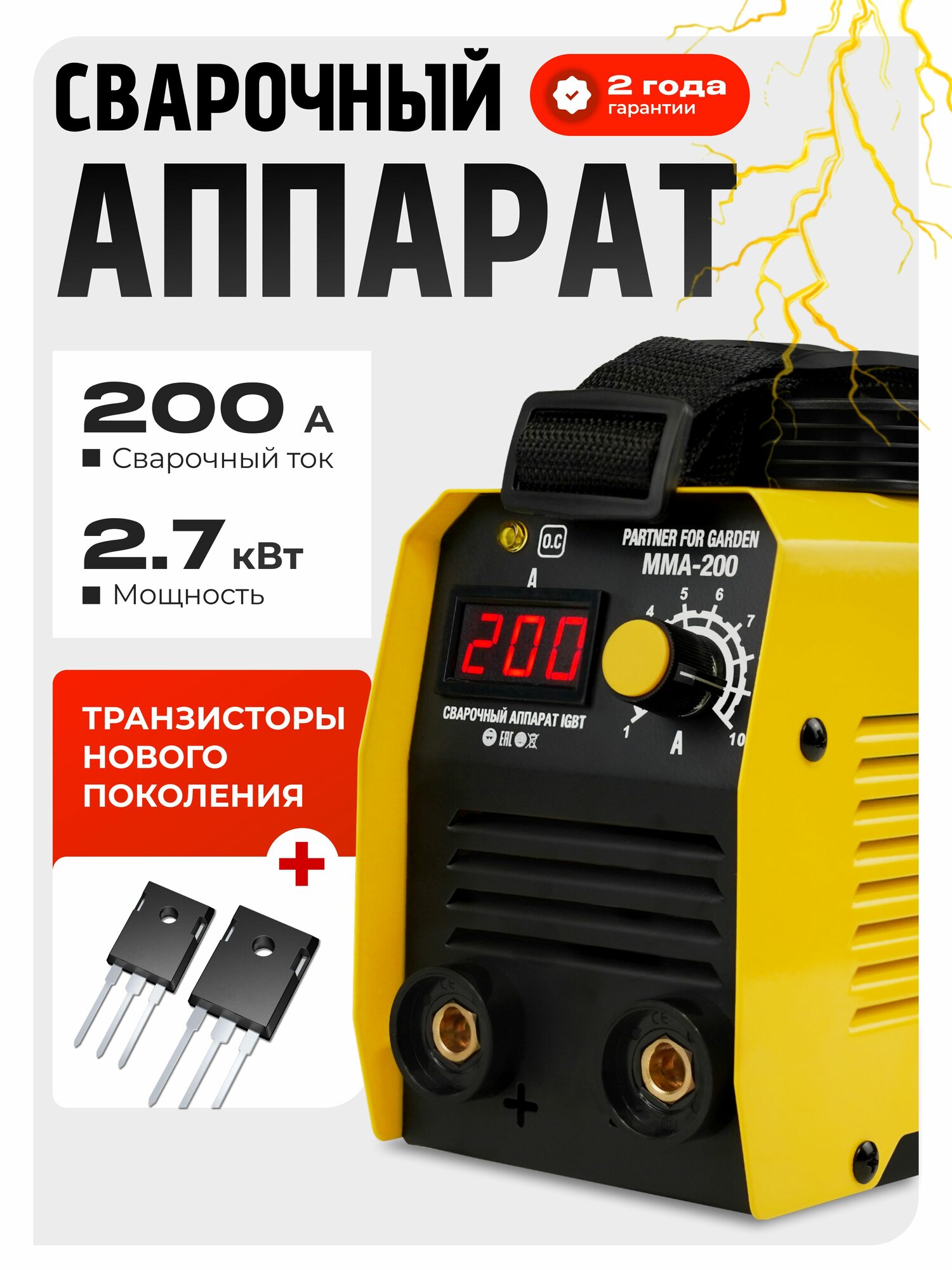 Сварочный аппарат инверторный Partner for garden MMA-200, дисплей, работа от пониженного напряжения / антизалипание