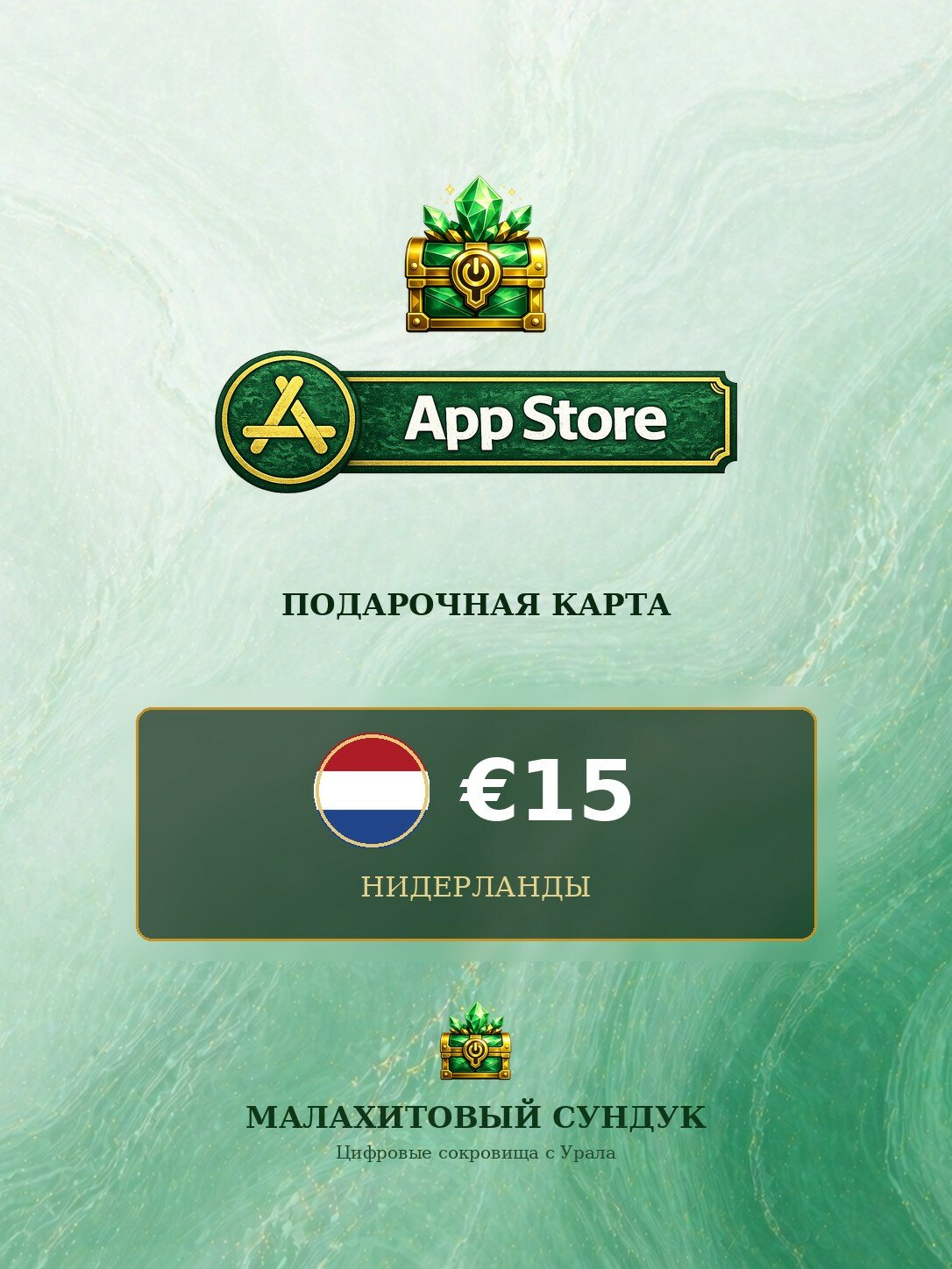 Подарочная карта Apple на 15 Евро, Нидерланды, Оригинальный код