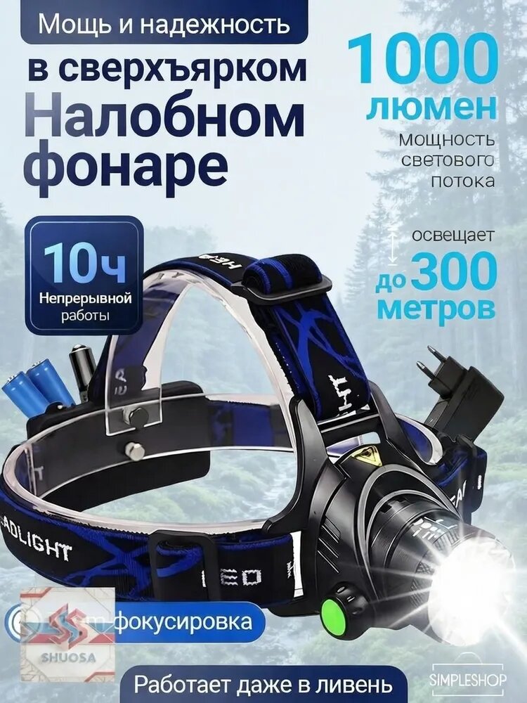 Налобный фонарь
