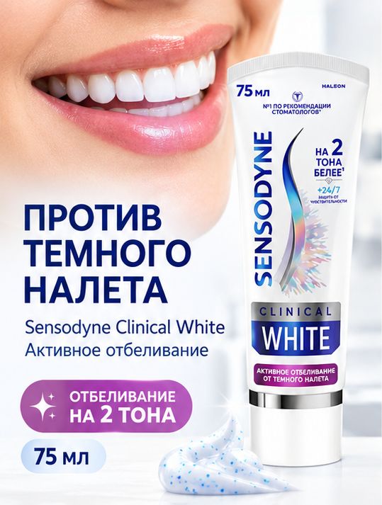 Зубная паста SENSODYNE Clinical White Активное отбеливание от темного налета 75мл