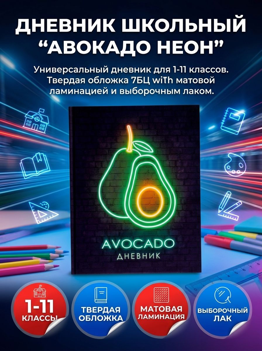 Дневник школьный для 1-11 классов, Авокадо. Неон вывеска , твёрдая обложка 7БЦ, матовая ламинация, выборочный лак, 40 листов