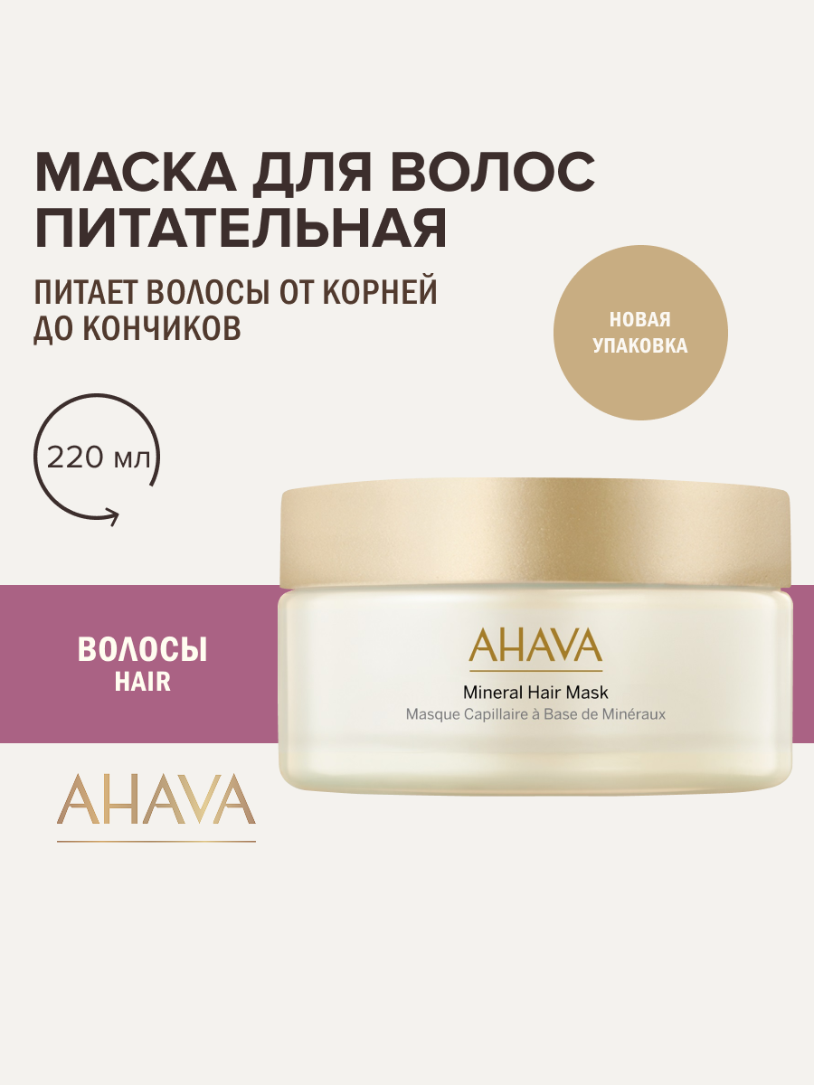 Ahava Маска для волос интенсивная питательная 250 мл
