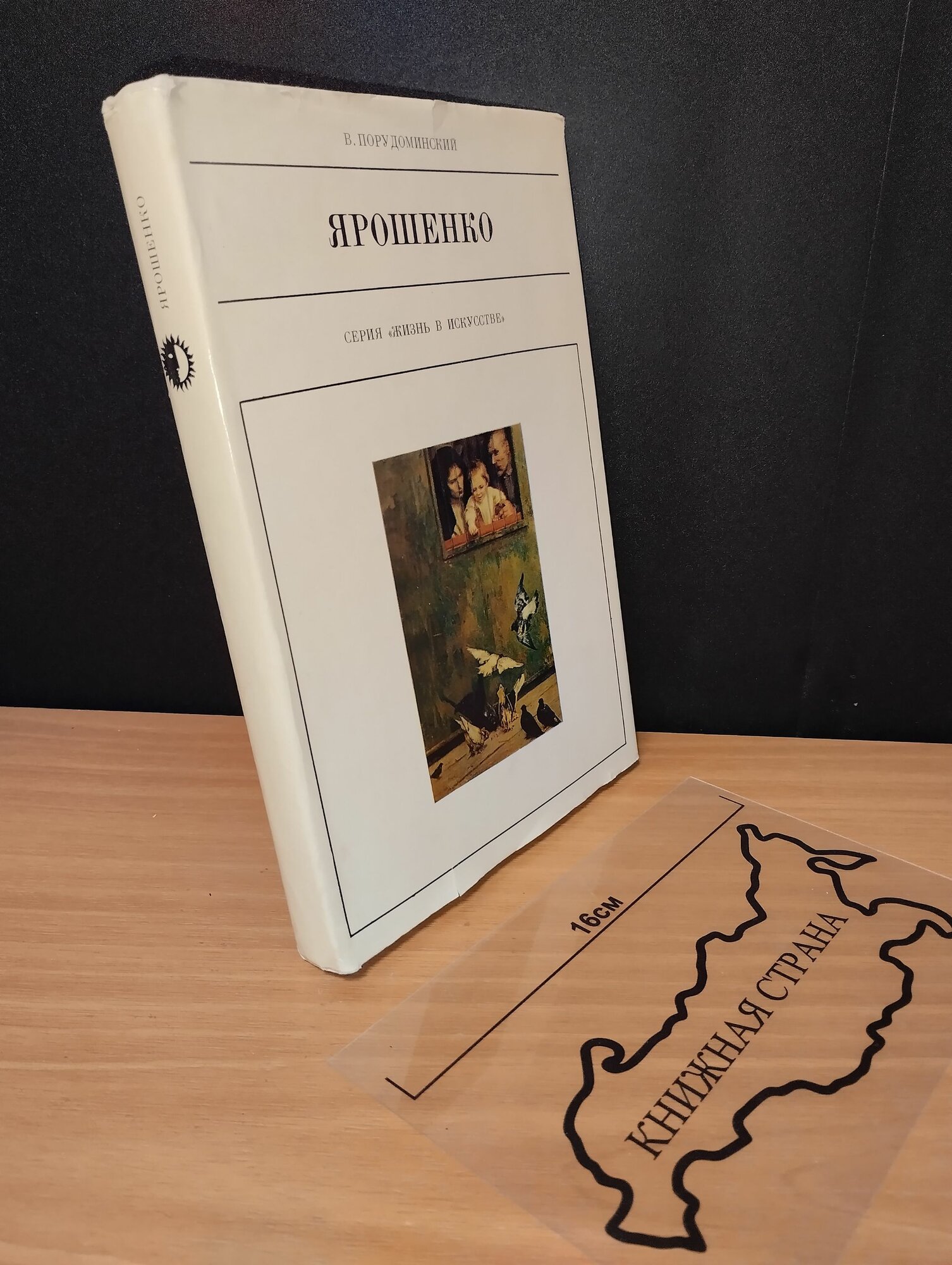 Жизнь в искусстве. Николай Ярошенко. В. Порудоминский.