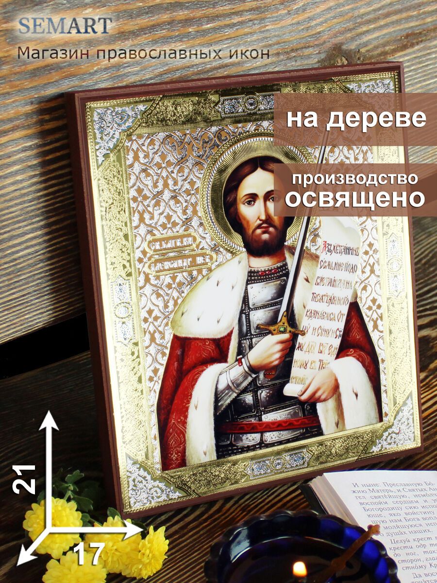 Икона на дереве Святой благоверный князь Александр Невский (с житием), 17 * 21 см, освященная, подарок на Пасху, иконы православные освященные, подарок на день рождения