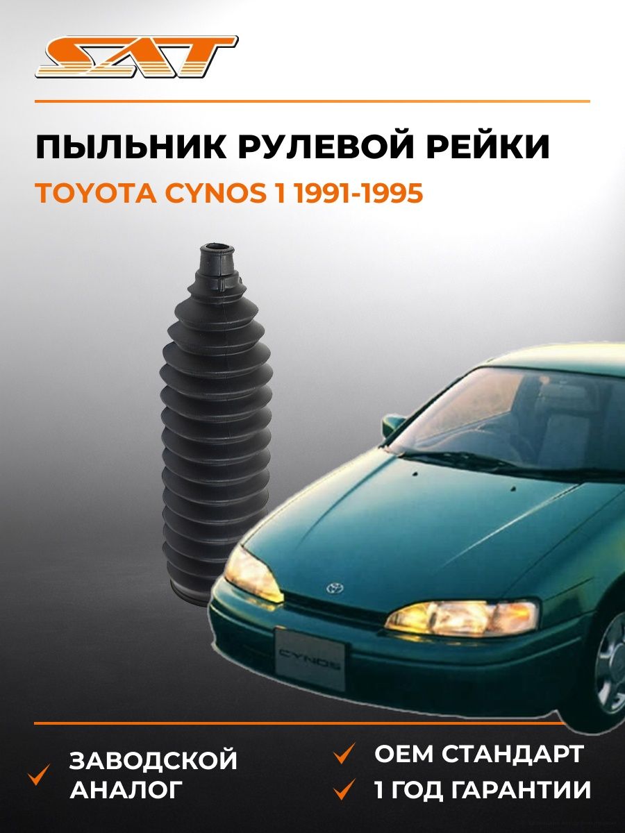 Пыльник рулевой рейки SAT ST4553552040 Тойота Цинос 1 Toyota Cynos 1 1991-1995