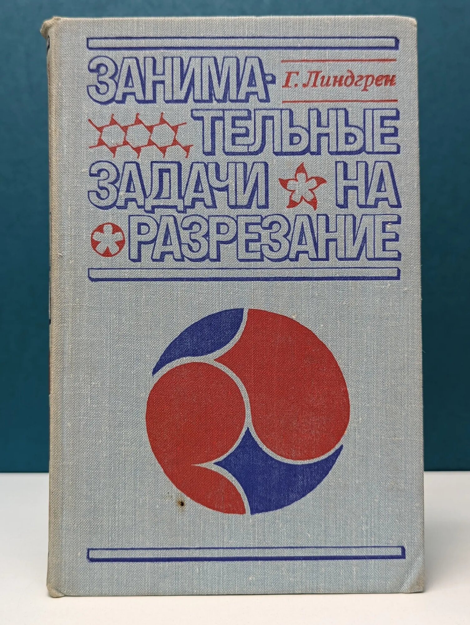 Занимательные задачи на разрезание Линдгрен Гарри 1977