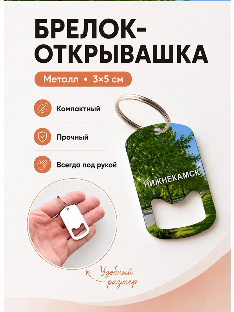 Брелок открывашка "Нижнекамск Аллея у Дороги"