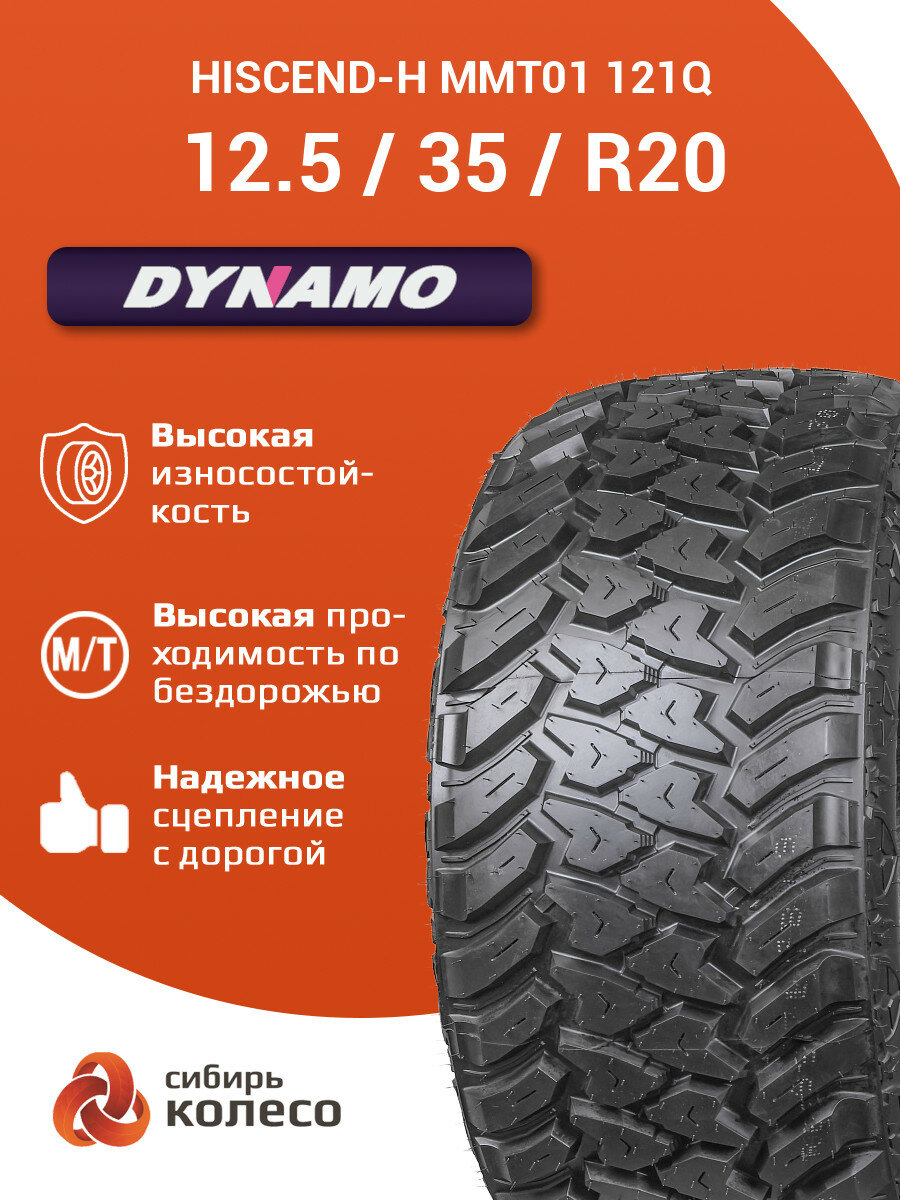 12.5/35R20 Sailun(Dynamo) HISCEND-H MMT01 121Q
