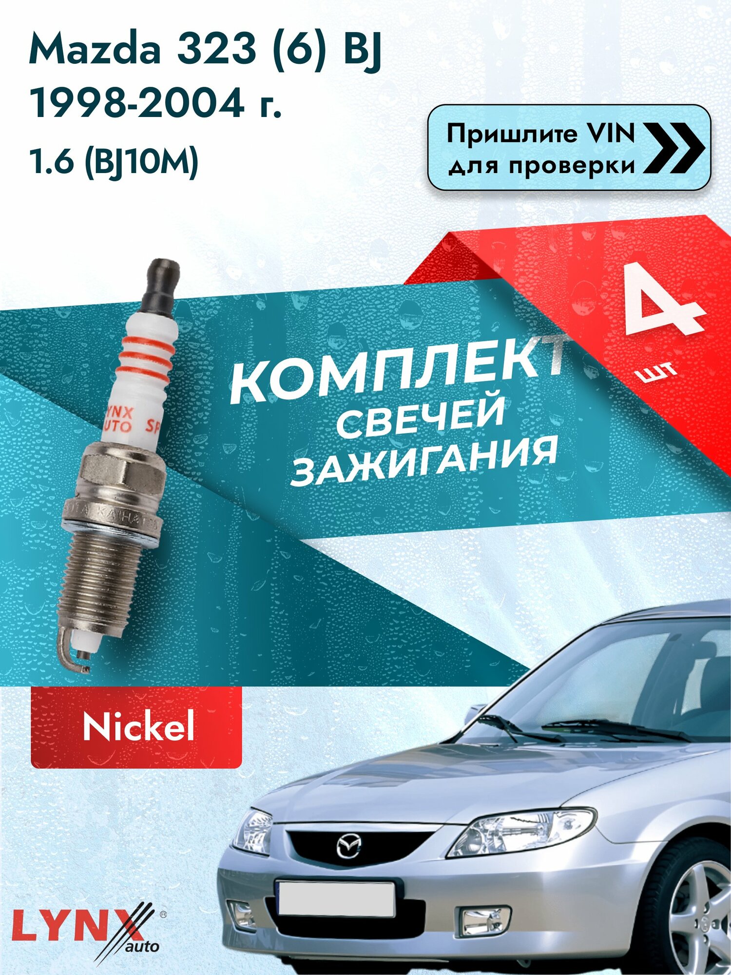 Свечи зажигания для Mazda 323 (6) BJ, комплект 4 шт / 1998-2004 / Двигатель 1.6 (BJ10M) (ZM) ZM SР-157 LYNXauto