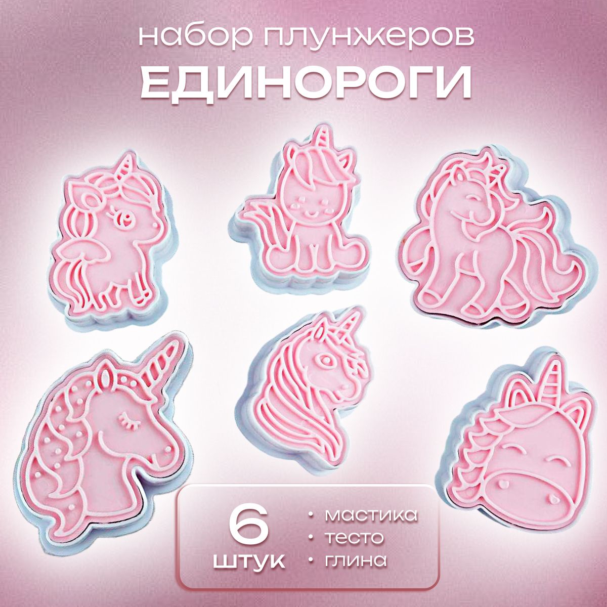 Набор плунжеров 6 шт Единороги