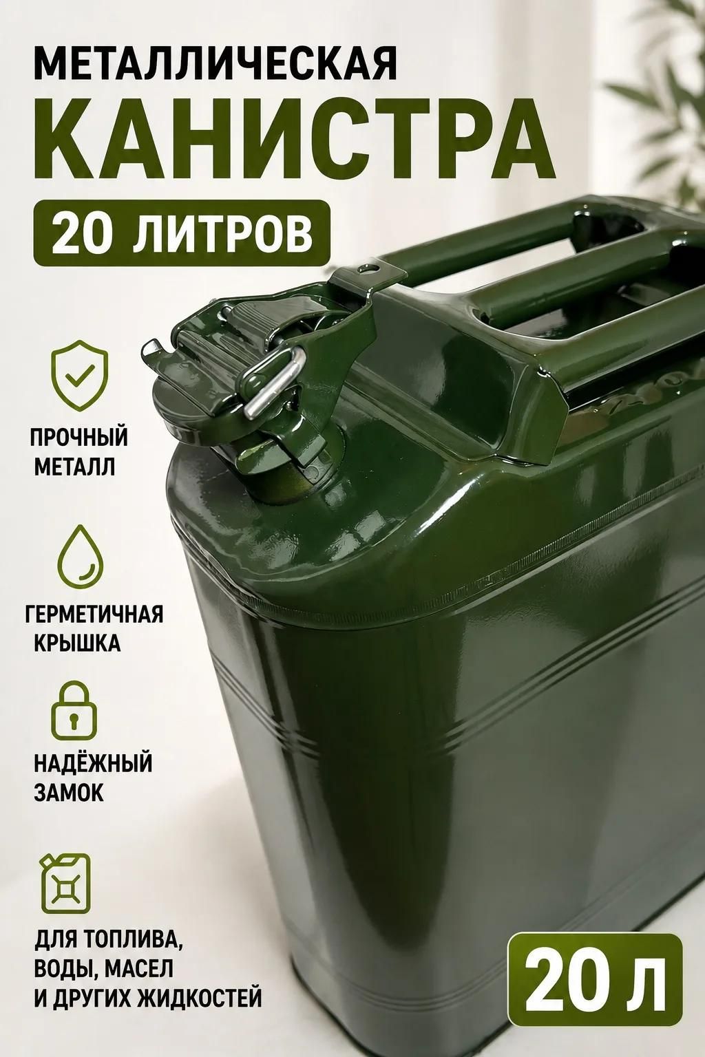 Канистра металлическая 20 л для топлива, бензина и дизеля