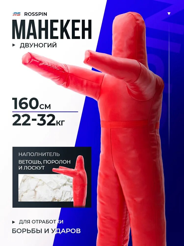 Манекен для борьбы двуногий (высота 160 см, вес 25-30 кг, кож/зам) красный