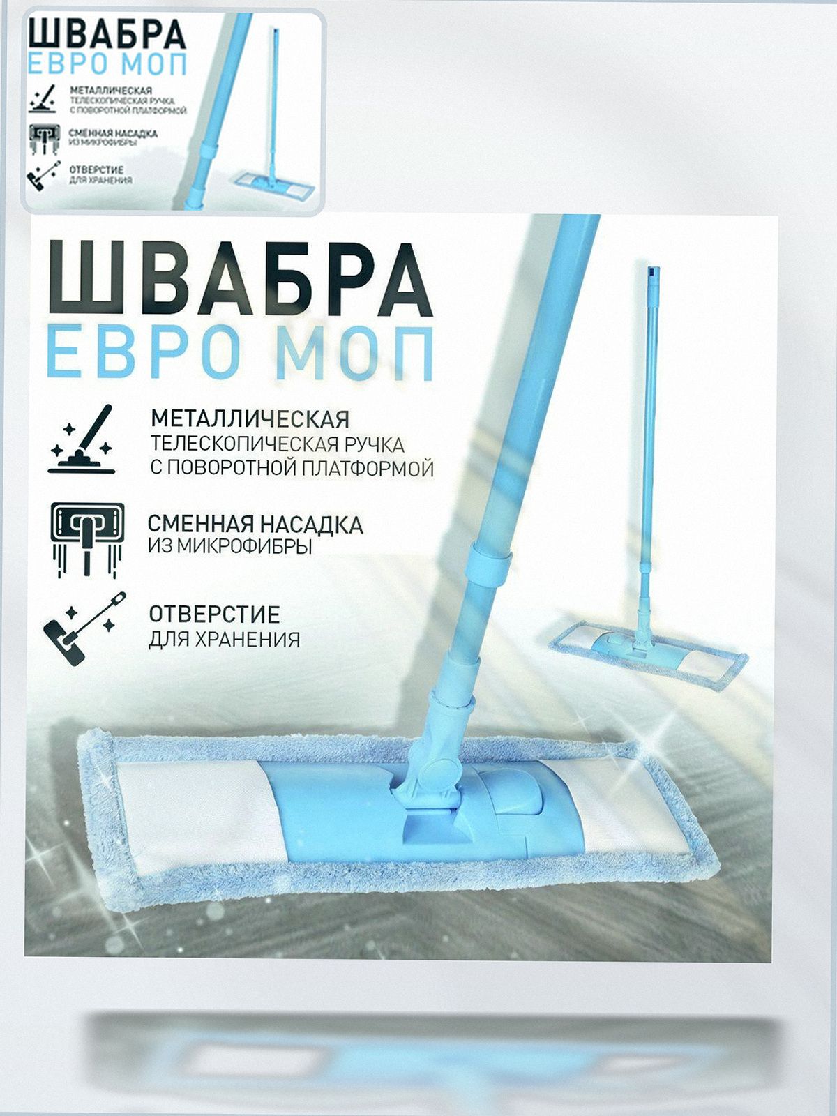 Плоская швабра Euro Mop с микрофибровой насадкой, телескопическая ручка 66 116 см, платформа 39,5 9,5 см, голубая
