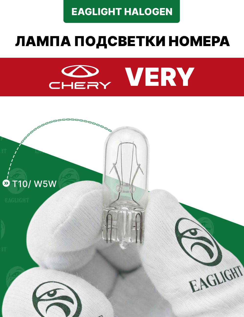 Чери Вери лампочка подсветки номера / лампа освещения номерного знака Chery Very W5W EagLight накаливания 12V