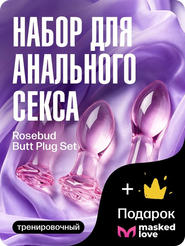 Анальный тренировочный набор из стекла ROSEBUD BUTT PLUG SET + подарок от Masked Love