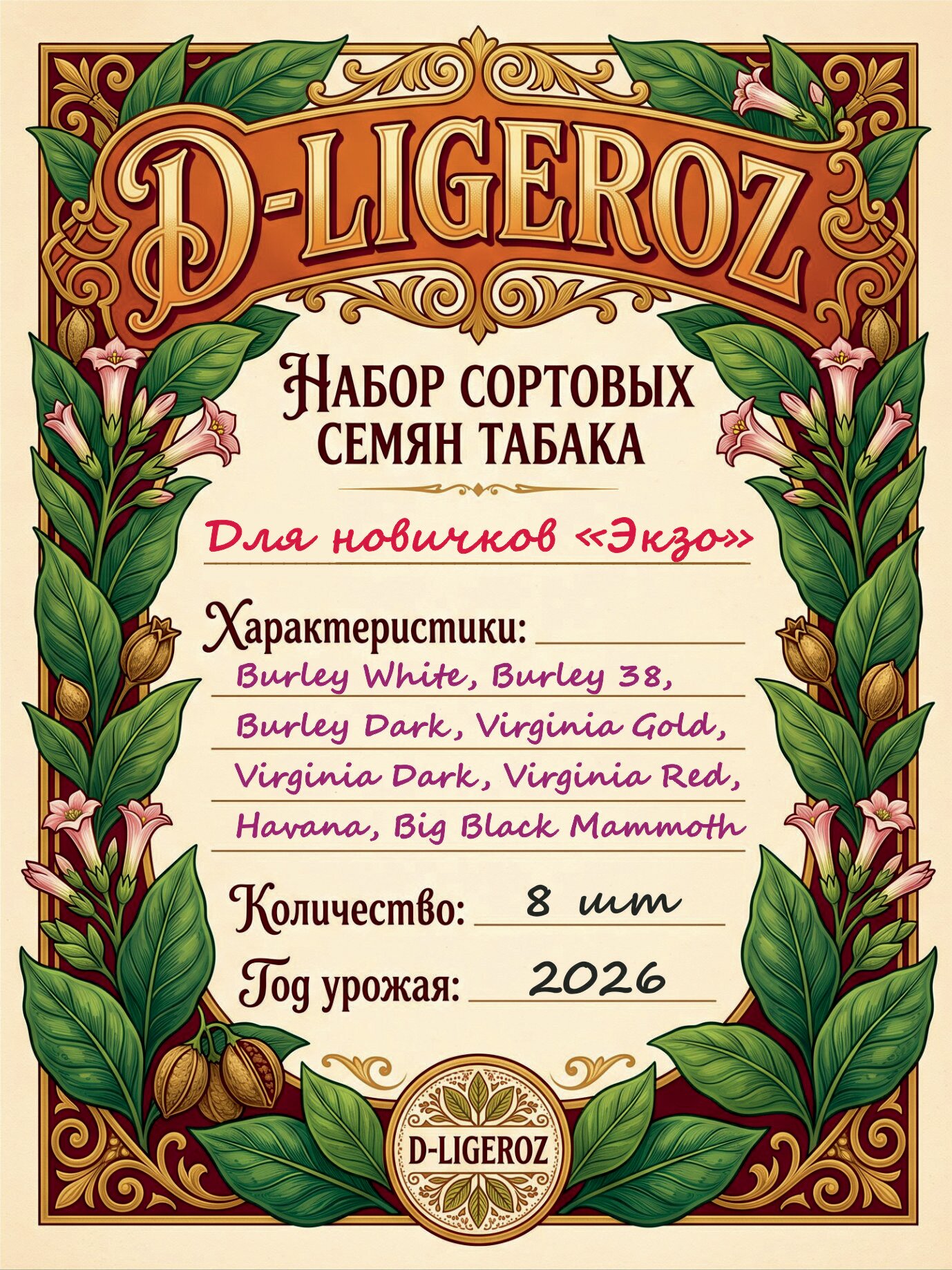 Набор семян табака для новичков "Экзо" (8х500 шт)