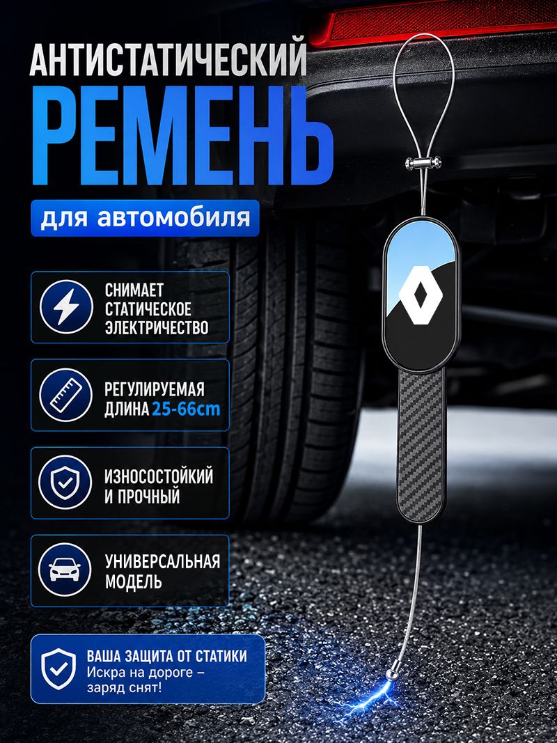 Ремень заземления, антистатик для кузова, аксессуар для Renault Рено