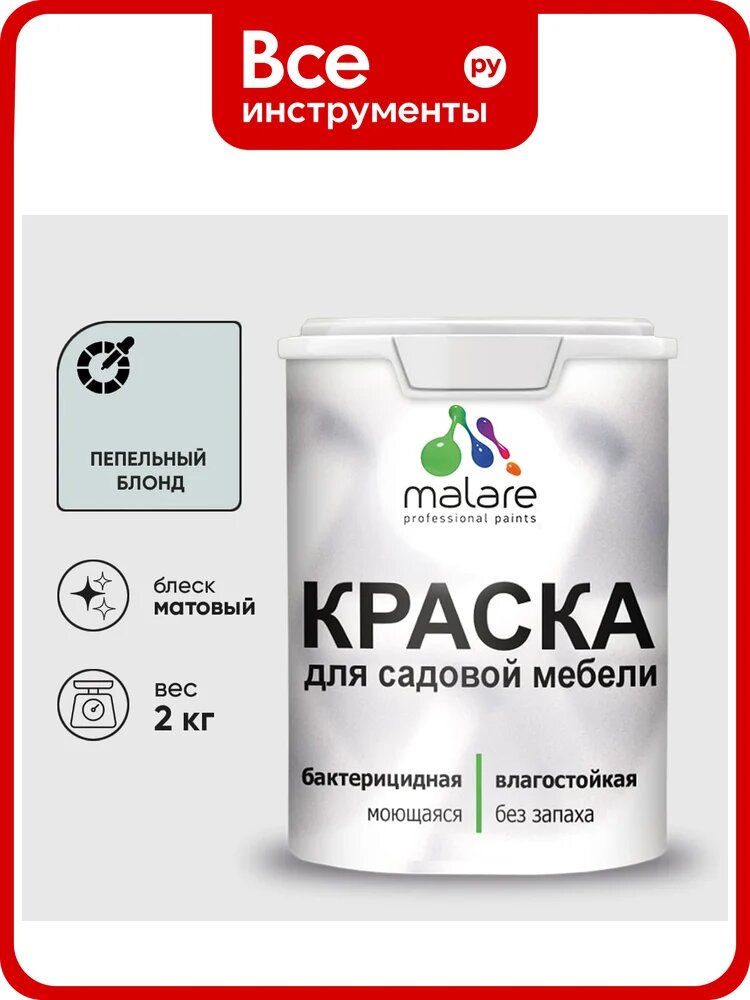 Акриловая краска MALARE для садовой мебели, по дереву, для наружных и внутренних работ, моющаяся без запаха матовая, пепельный блонд, 2 кг. КСДМБАПЕБМ0200