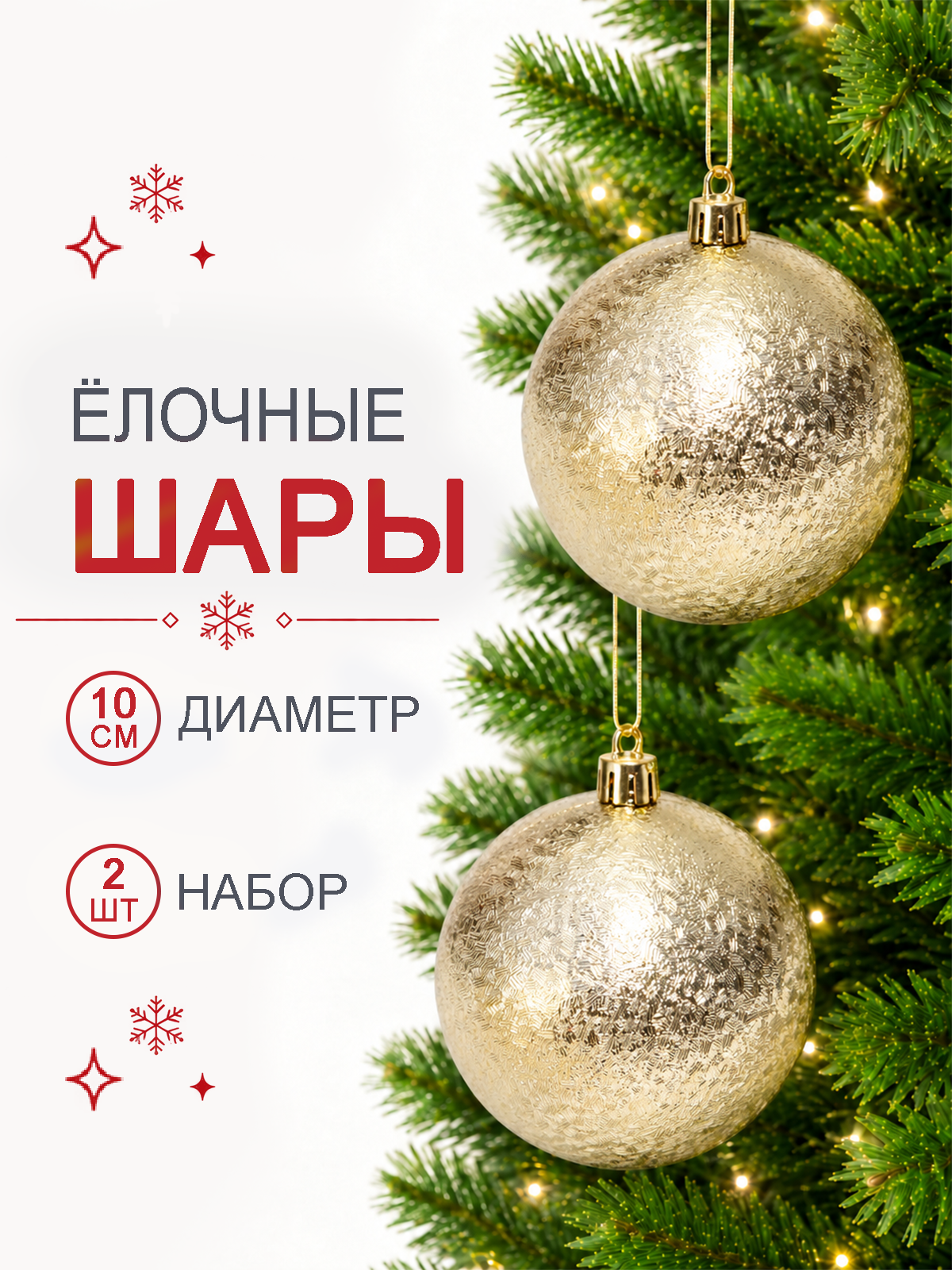 Новогодние шары набор, елочные шары 10 см (набор 2 шт) "Мягкий блеск", золото