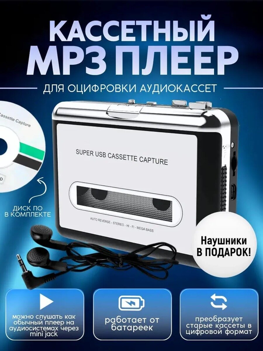 Кассетный MP3 плеер с USB для оцифровки аудиокассет, черный и серебристый