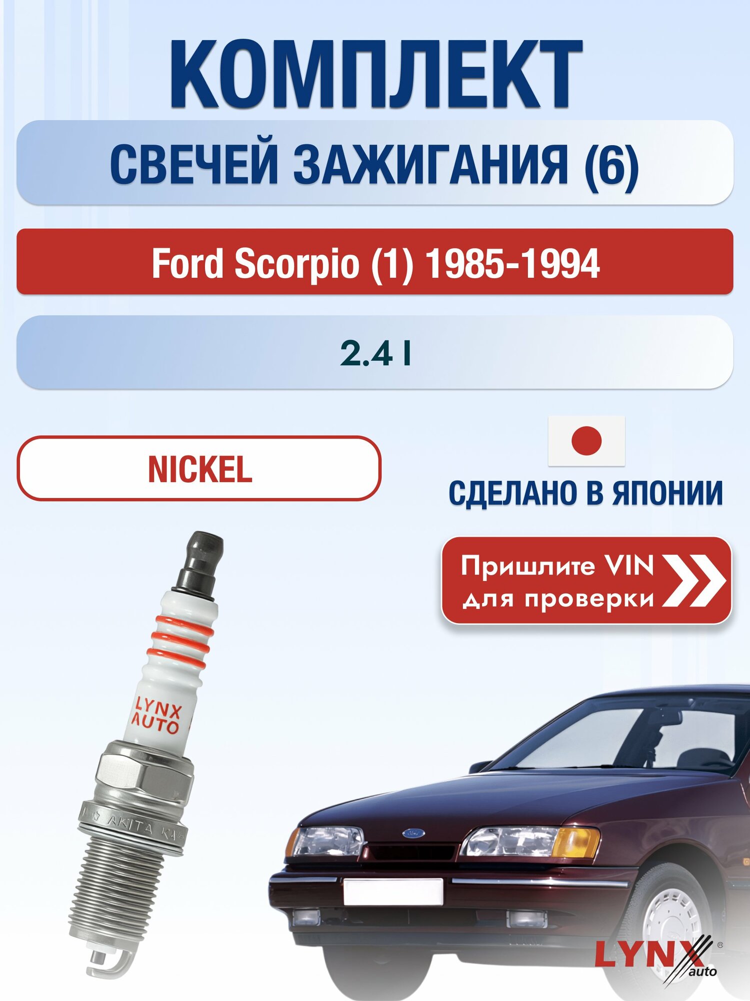 Свечи зажигания на Ford Scorpio (1), комплект 6 шт / 1985-1994 / Двигатель 2.4 i (ARC) ARC SР-256 LYNXauto
